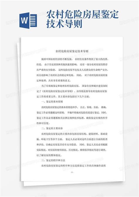 农村危险房屋鉴定技术导则Word模板下载 编号lenapvmn 熊猫办公