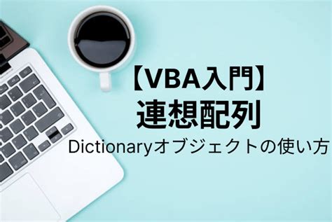 【vba入門】dictionaryオブジェクト（連想配列）の使い方を解説 │ techmania