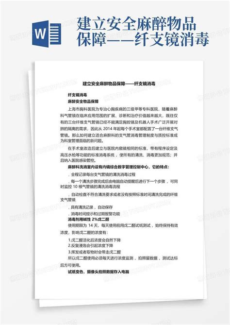 建立安全麻醉物品保障纤支镜消毒Word模板下载 编号qrkegrya 熊猫办公