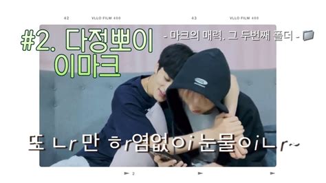 Nct 마크 다정함 Max 너의 다정함에 눈물ㅇiㄴr 마크의 82가지 매력 파헤치기 🔍 No2 21 30