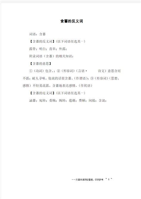 含蓄的反义词 文档之家
