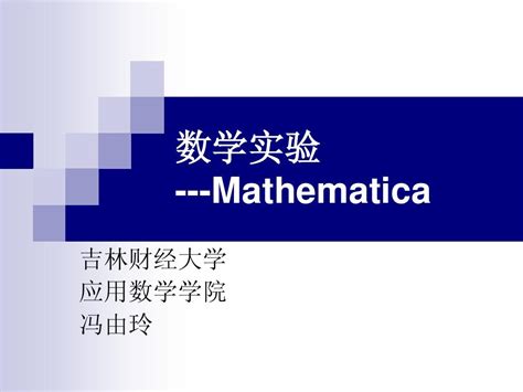 1微积分实验 word文档在线阅读与下载 无忧文档