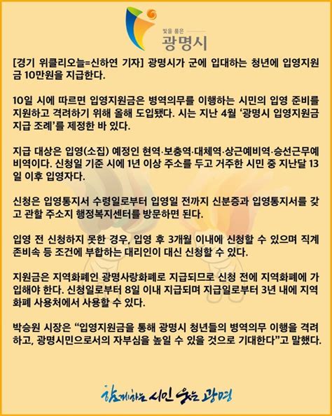 카드뉴스 광명시 군 입대 청년에 입영지원금 10만원 지급