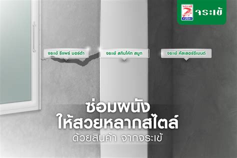 เปลี่ยนผนังเก่าให้เรียบสวย จระเข้ Jorakay Facebook