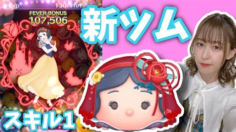 【ツムツム】フラワー白雪姫〈ﾁｬｰﾑ〉が可愛すぎる！！【新ツム】 Youtube