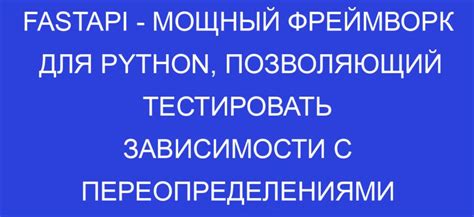 Тестирование зависимостей с переопределениями в Fastapi мощный