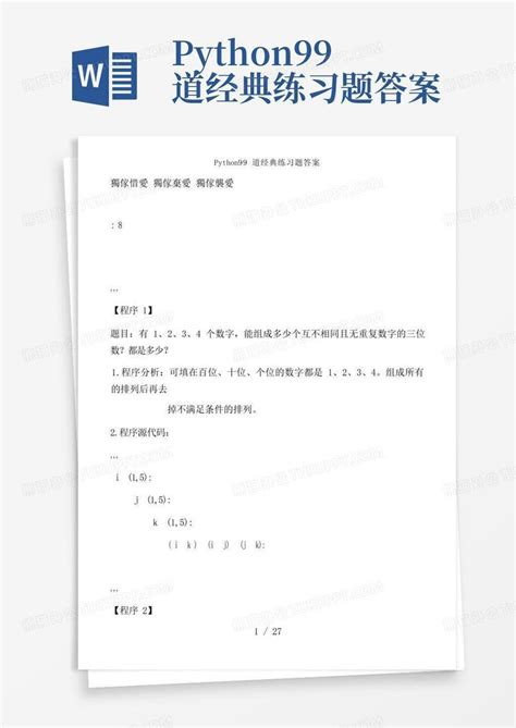 python 道经典练习题答案Word模板下载 编号lzpyzvej 熊猫办公