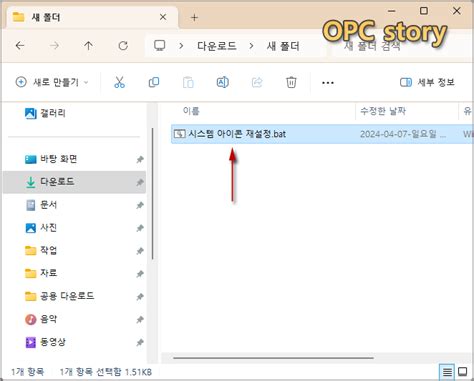 작업 표시줄의 시스템 아이콘들을 초기화시키는 방법 Opc 스토리