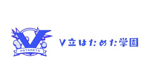Vtuberプロジェクト「v立はためた学園」一期生の募集開始！