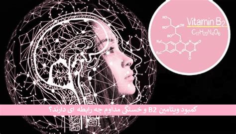 کمبود ویتامین B2 و خستگی مداوم چه رابطه ‌ای دارند؟ اکسیر شیمی