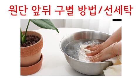 원단 앞뒤 구별방법 선세탁하는 방법 원단방향 Youtube