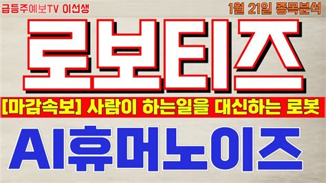🔴 로보티즈 주가전망 Ai기반 휴머노이즈 수출 마감속보 🔴 50조 수주 사람일을 대신하는 로봇 로보티즈 로보티즈주가 로보티즈전망 로보티즈주가전망휴머노이드