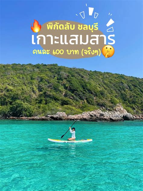 แสมสาร สัตหีบ น้ำใสแจ๋ว เที่ยวใกล้เหมือนได้ไปกระบี่ 🧐🤪 แกลเลอรีที่โพสต์โดย Kwvyn Lemon8