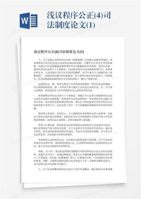 浅议程序公正4司法制度论文1word模板下载编号zakvnvnb熊猫办公