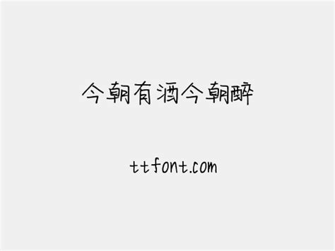 今朝有酒今朝醉 在线预览 免费下载 天天字体