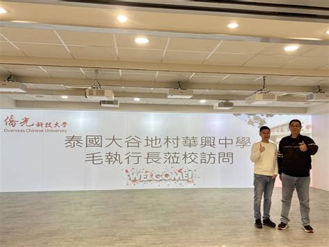 僑光科技大學與泰國華興中學深化國際交流，推動教育資源共享 台北郵報 The Taipei Post