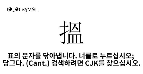 搵 표의 문자를 닦아냅니다 너클로 누르십시오 담그다 Cant 검색하려면 Cjk를 찾으십시오 Wan2 Wan3