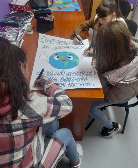 13 ноември 2023 година Световен ден на добротата СУ Св Св Кирил и Методий Брезница