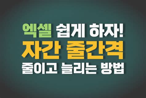 엑셀 자간 줄이기 늘리기 줄간격 조절 쉽게 하는 방법 네이버 블로그