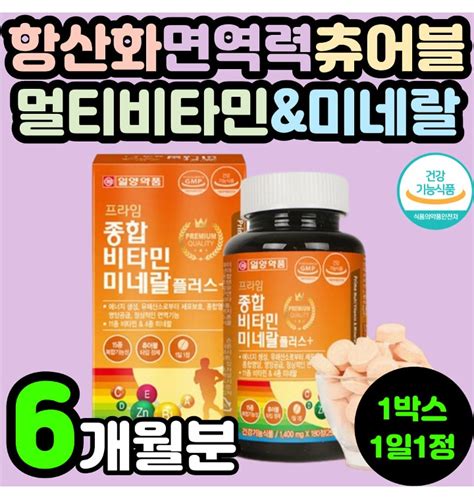 대용량 츄어블 씹어먹는 멀티 비타민 복합 종합 미네랄 무기질 A B1 B2 B6 B12 C D E 나이아신 티몬