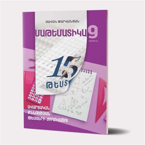 Մաթեմատիկա 9 րդ դասարան․ 15 թեստ Zangak Bookstore