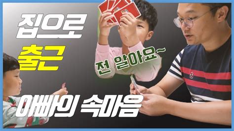 퇴근과 동시에 집으로 출근 아빠들의 속마음은 같을까요 Youtube