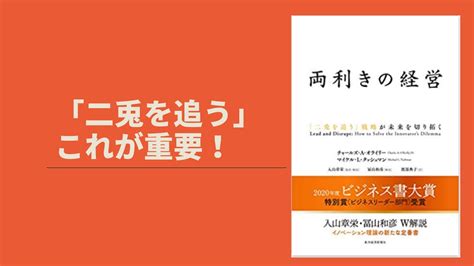 ビジネスブックレビュー！『両利きの経営―「二兎を追う」戦略が未来を切り拓く』著者：チャールズ・a・オライリー マイケル・l・タッシュマン