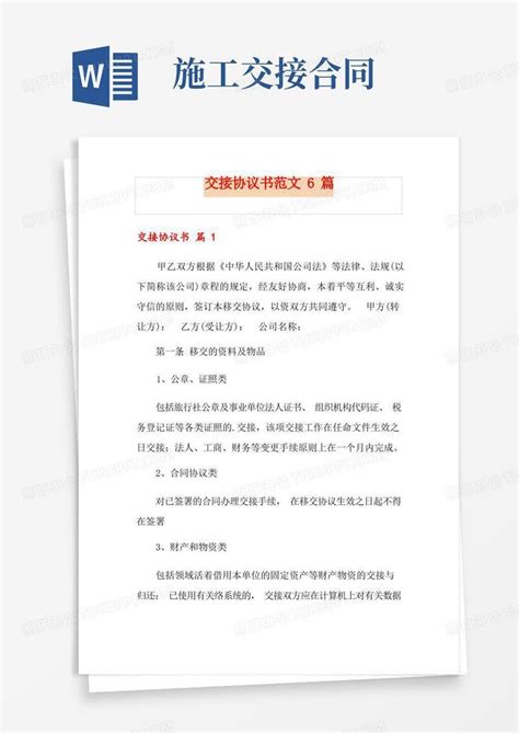 交接协议书范文6篇Word模板下载 熊猫办公