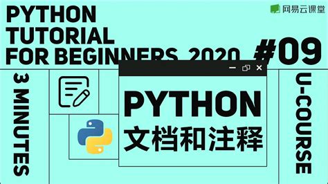 Python教程Python 文档和注释 Python语言基础 网易云课堂 U Course YouTube