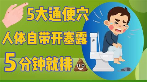 人體自帶開塞露——手部5大通便穴，5分鐘就排便，比開塞露還管用 Youtube