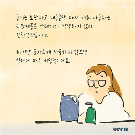 리필 제품 올바른 사용법 Learn 오랜 매일 매일 건강해지는 생활