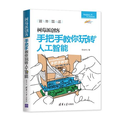 树莓派创客：手把手教你玩转人工智能清华大学出版社陈佳林人工智能边缘推理图像识别智能音箱程序设计虎窝淘