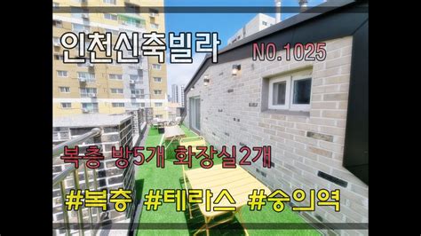 인천복층빌라 넓은테라스 방5개 40년담보대출 역세권 Youtube