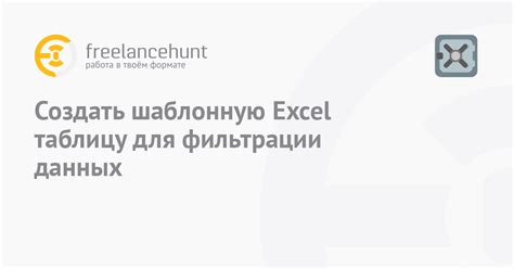 Создать шаблонную Excel таблицу для фильтрации данных • фриланс работа для специалиста