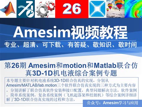 第26期 Amesim和motion和matlab联合仿真3d 1d机电液综合案例 虎窝淘