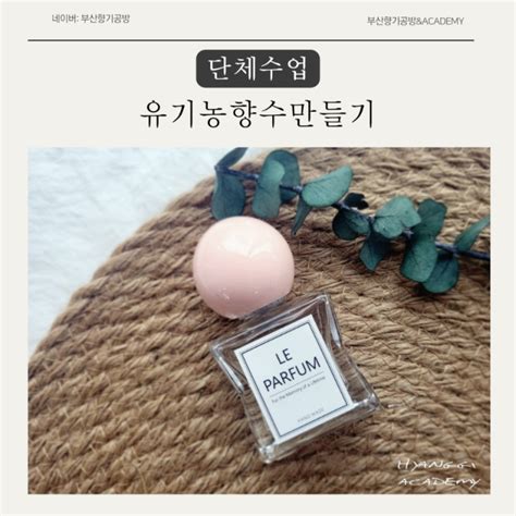 단체출강 학생체험활동나도조향사 유기농향수만들기단체출강수업부산아로마테라피스트♡부산향기공방 네이버 블로그