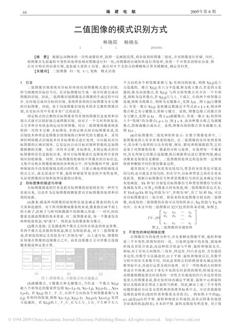 二值图像的模式识别方式word文档在线阅读与下载无忧文档 二值图像的模式识别方式word文档在线阅读与下载无忧文档