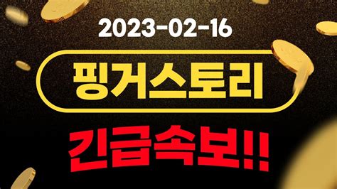 핑거스토리 2월 16일 긴급속보 무조건 확인 Youtube