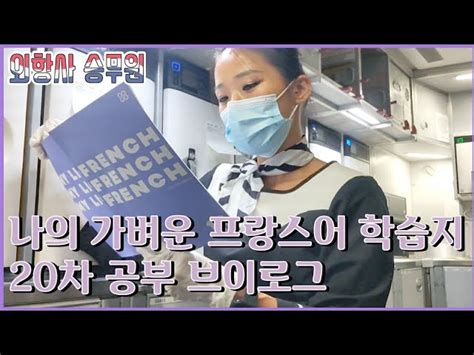 나의 가벼운 프랑스어 학습지 20주차 공부 브이로그 네이버 블로그