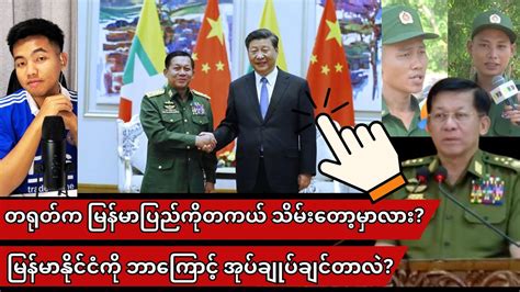 မင်းအောင်လှိုင်နဲ့ တရုတ်ဘက်က သဘောတူလိုက်ပြီ 😱😱😱 Youtube