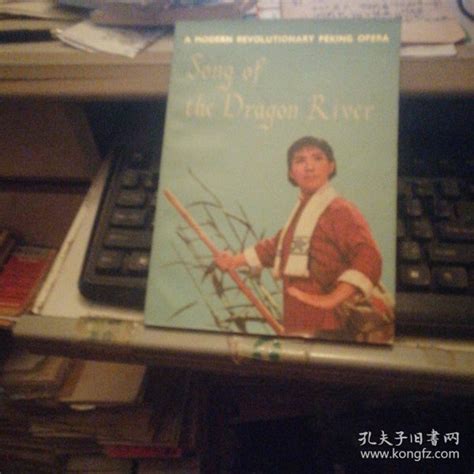 革命现代京剧龙江颂英文版的】龙江颂的英文剧本介绍孔夫子旧书网
