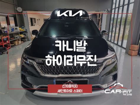 카니발 하이리무진 세인트아모 스퍼터 썬팅 마곡 신차패키지 네이버 블로그
