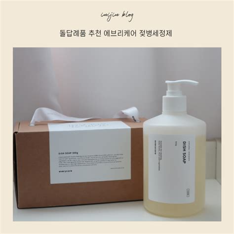 돌답례품추천 에브리케어 젖병세정제 핸드워시 센스있게 준비하기 네이버 블로그
