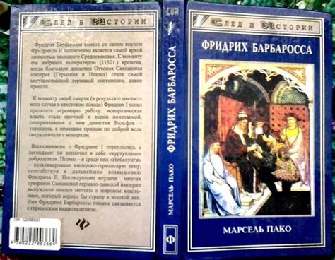 Марсель Пако Фридрих Барбаросса Серия След в истории 1998г 320 с Besplatka Ua