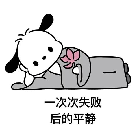 佛系摆烂表情包 知乎