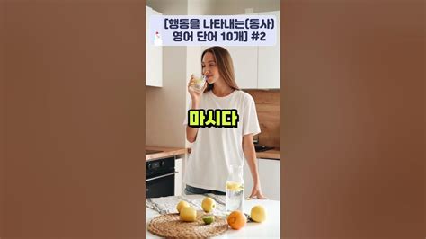 행동을 나타내는 동사 단어 10개 알아보겠습니다 Youtube