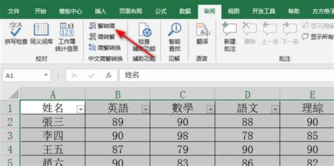 Excel表格内容繁体字怎么转换成简体字 360新知