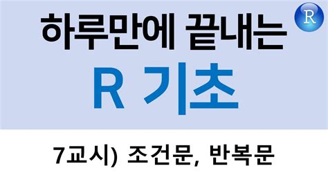 하루만에 끝내는 R기초 7교시 조건문반복문 Youtube