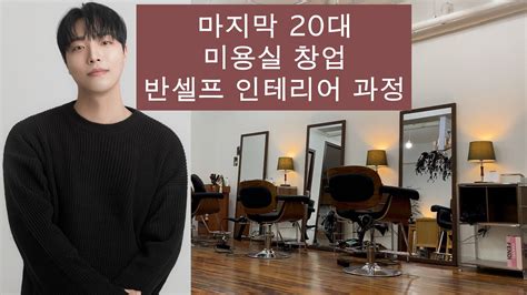 Vlog L 마지막 20대 미용실 창업ㅣ반셀프 인테리어 공사과정 간단히보기 Youtube