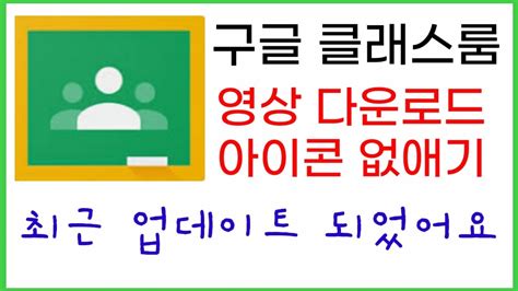 구글 클래스룸 과제 학생 영상다운로드 표시 없애는 법 최근 업데이트 Youtube